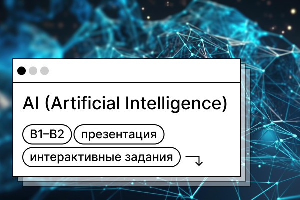AI (Artificial Intelligence). Урок по английскому языку. B1–B2