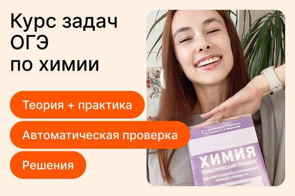 Задачи ОГЭ по химии 2025