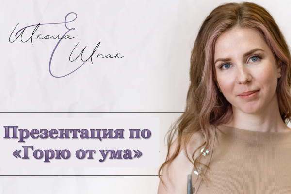 Презентация по «Горю от ума» А.С. Грибоедова