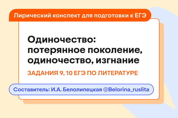 Лирический конспект ЕГЭ. Одиночество