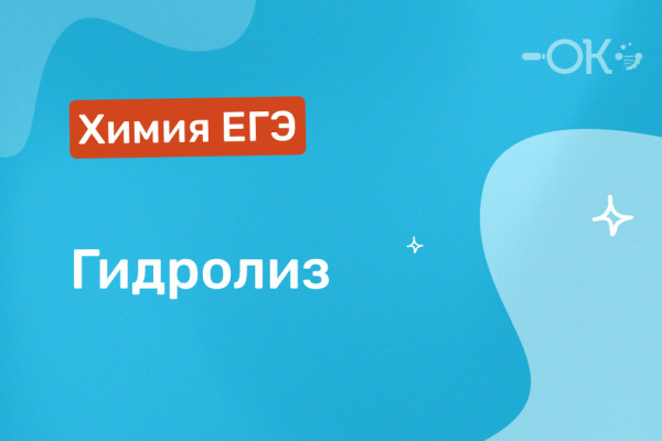 Тема 10. Гидролиз